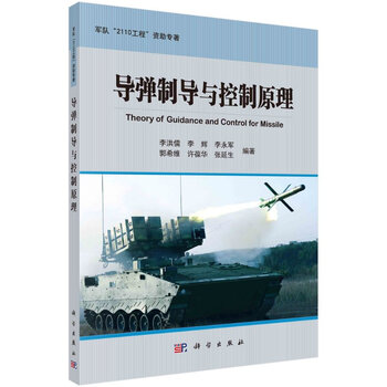 导弹制导与控制原理 科学出版社