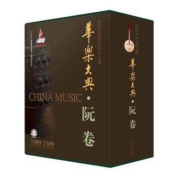 华乐大典阮卷 9787552320970 音乐书籍