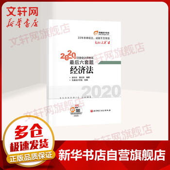 注册会计师2020教材 CPA 经济法 东奥轻松过关4 考前最后六套题