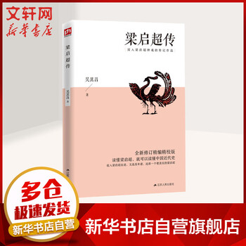 梁启超传 全新修订精编精校版