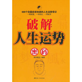 破解人生运势密码【正版图书，放心下单】