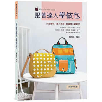 台版 跟着达人学做包 艺风堂 图解步骤技法教学手作包生活风格书籍