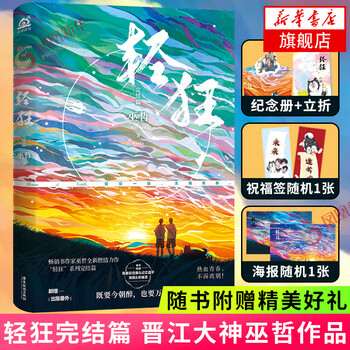 轻狂1+2+3.完结篇全套【赠品+随书赠品+番外】巫哲 晋江青春文学撒野熔城解药格格不入 轻狂3 完结篇单本【定价49.8】