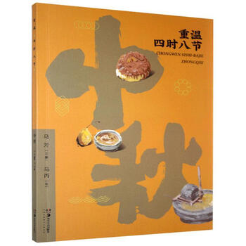 重温四时八节.中秋马丙湖南社有限责任公司9787535685346 历史书籍