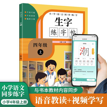 小学生四年级上册语文 同步生字练字帖 描红规范字楷书 写字课课练 手写本 四年级上册