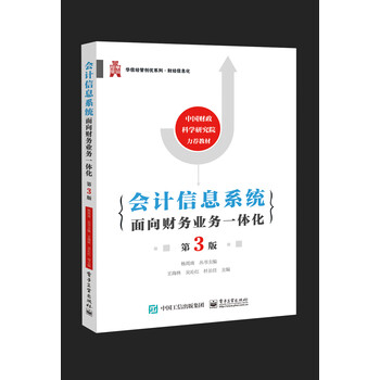 会计信息系统：面向财务业务一体化（第3版）