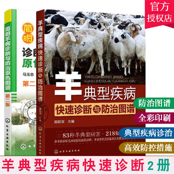 2册 羊典型疾病快速诊断与*图谱+简明羊病诊断与*原色图谱 养羊技术书籍大全山羊生态养殖书w-新