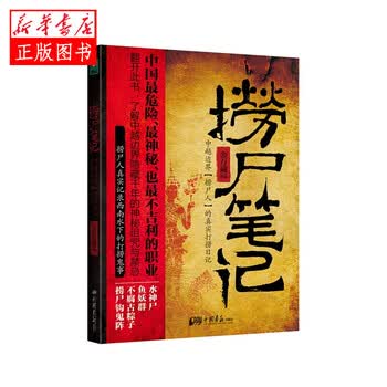 捞尸笔记  中国画报出版社 金万藏