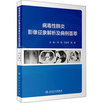 病毒性肺炎影像征象解析及病例荟萃 图书