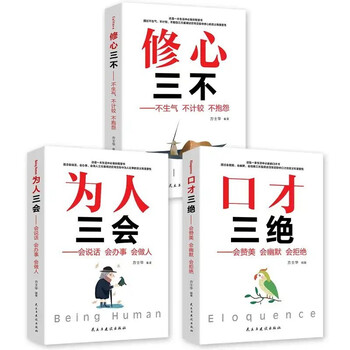 全3册口才三绝+修心三不+为人三会成功励志提升说话技巧演讲与口才书籍