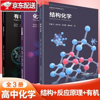 中科大高中化学反应原理+结构化学+有机化学【新媒体科学教育丛书三册】徐奇智 高中化学知识点总结手册