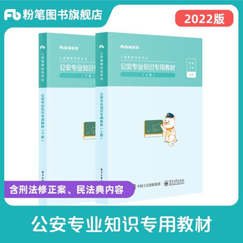 粉笔公考2022国考省考人民警察考试公安专业知识教材公安科目考试题库辅警协警公安联考