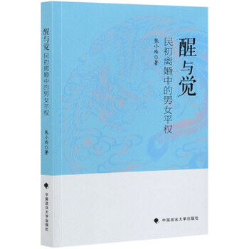 醒与觉(民初离婚中的男女平权)