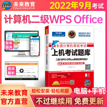 包邮2022年9月未来教育 全国计算机等级考试二级WPS office上机考试题库试卷 赠视频软件