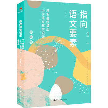 指向语文要素 蒋军晶统编版小学语文教学设计 4年级 图书