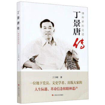丁景唐传
