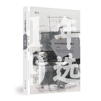 【正版图书】2019中国年度散文