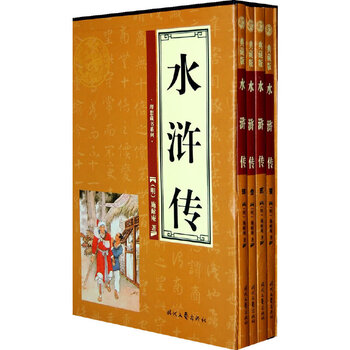   水浒传(全四册)9787538714012时代文艺