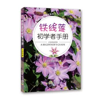 铁线莲初学者手册/扫码看视频种花新手系列