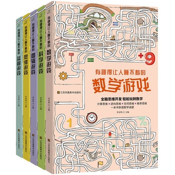 有趣的让人睡不着的游戏（套装共5册）