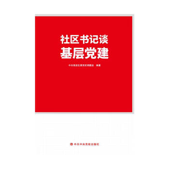 社区书记谈基层党建 图书