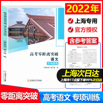 现货2022新版 上海高考零距离突破 语文 专项训练 高考语文200套仿真练习题含解题思路与方法实践