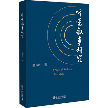听觉叙事研究 傅修延  书籍