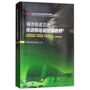 城市轨道交通培训师培训统编教材