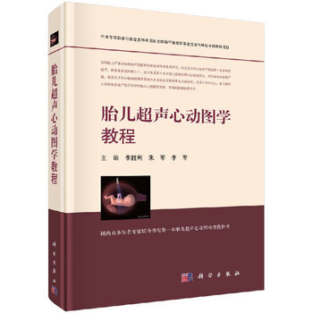  胎儿超声心动图学教程 胎儿超声心动图检查仪器、胎儿心脏发育及病理解剖学基础、先天性心脏病 