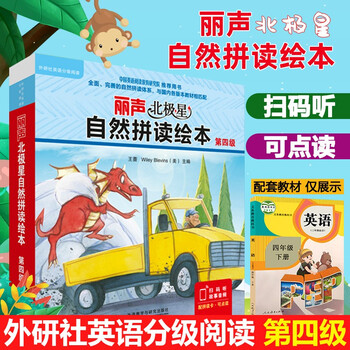 【可选】丽声北极星 自然拼读绘本第四级