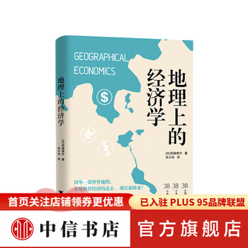 地理上的经济学 宮路秀作 著 从地图读懂世界经济的本质 中信书店