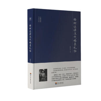 RT杨树达讲汉代婚丧礼俗/大师讲堂学术经典杨树达河海大学出版社9787563059225