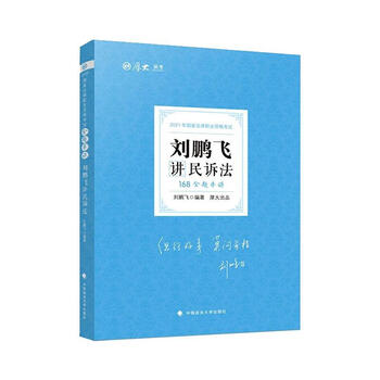 168金题串讲 刘鹏飞讲民诉法 2021 图书