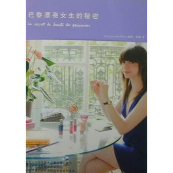 巴黎漂亮女生的秘密 山东人民出版社