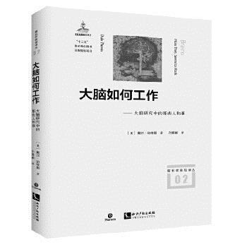 正版图书 大脑如何工作 Dale著,Purves著 知识产权出版社 9787513048484