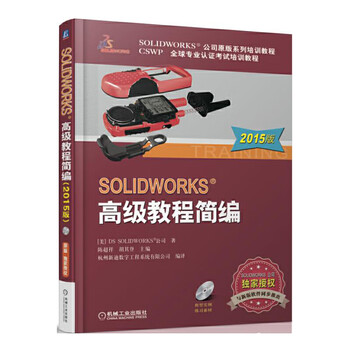 SOLIDWORKS&reg;高级教程简编(2015版)