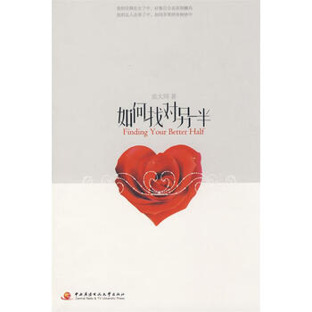 如何找对另一半 袁大同　著【正版书】
