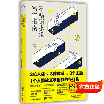 文学名家名著：不畅销小说写作指南