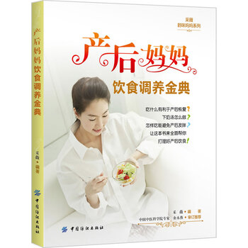 产后妈妈饮食调养金典【正版图书】