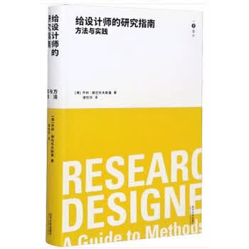 给设计师的研究指南：方法与实践