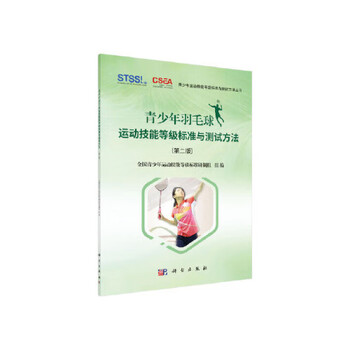 青少年羽毛球运动技能等级标准与测试方法（第二版）