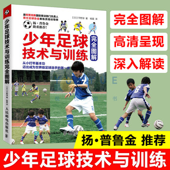 少年足球技术与训练完全图解 平野淳 青少年足球入门训练教程书籍 足球基本功 德甲看图学意甲踢球少年足