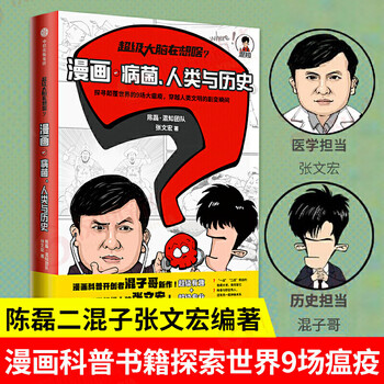 超级大脑在想啥 漫画病菌人类与历史 陈磊混知团队 张文宏著 半小时漫画混子曰混子哥二混子
