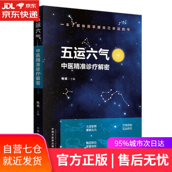 【正版图书】五运六气：中医精准诊疗解密