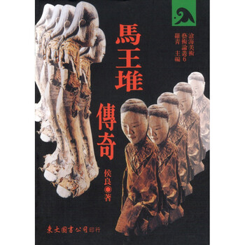 现货【外图台版】马王堆传奇 / 侯良着 东大