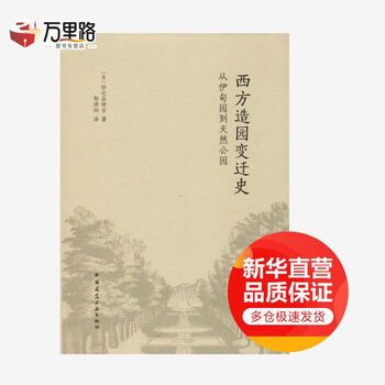 西方造园变迁史 从伊甸园到天然公园