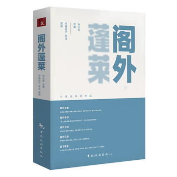 {正版新书}阁外蓬莱9787503267437