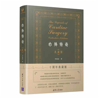 预售 心外传奇（典藏版） 李清晨 清华大学出版社 通俗读物医学科普心脏外科