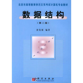 数据结构 唐发根【正版书】
