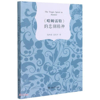 《<哈姆雷特>的悲剧精神》